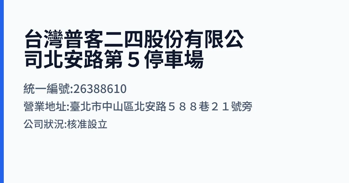 台灣普客二四股份有限公司北安路第5停車場 - 統編 26388610(臺北市) 公司登記資料與營業項目詳細圖表