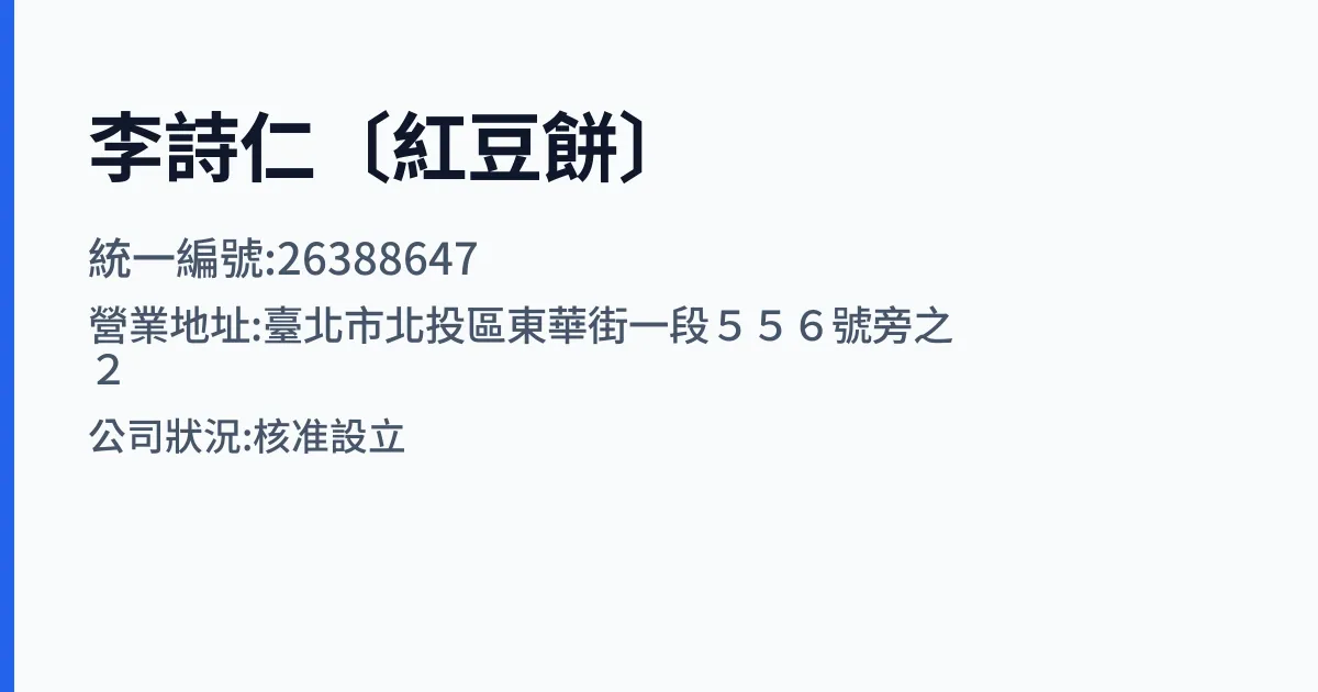李詩仁〔紅豆餅〕 - 統編 26388647(臺北市) 公司登記資料與營業項目詳細圖表