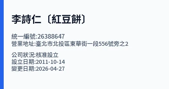 李詩仁〔紅豆餅〕的照片-統編 26388647(臺北市) 公司登記資料與營業項目詳細圖表
