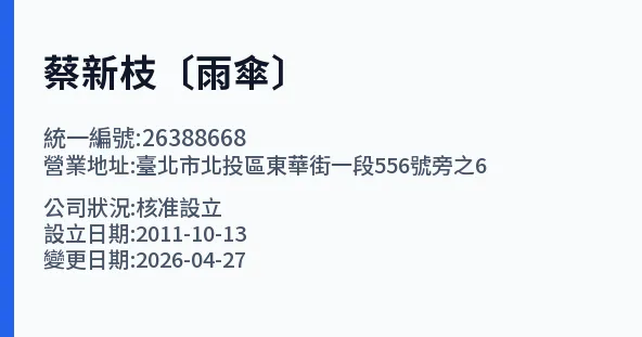 蔡新枝〔雨傘〕的照片-統編 26388668(臺北市) 公司登記資料與營業項目詳細圖表