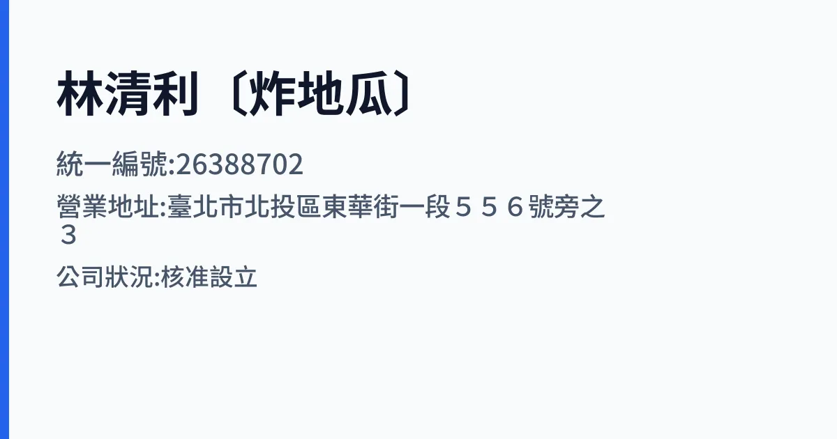 林清利〔炸地瓜〕 - 統編 26388702(臺北市) 公司登記資料與營業項目詳細圖表