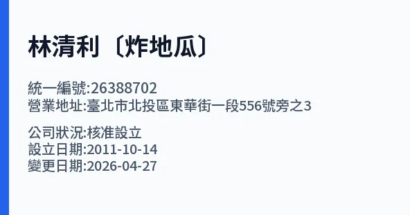 林清利〔炸地瓜〕的照片-統編 26388702(臺北市) 公司登記資料與營業項目詳細圖表