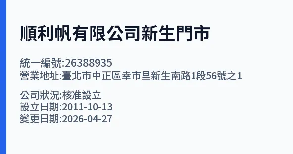 順利帆有限公司新生門市的照片-統編 26388935(臺北市) 公司登記資料與營業項目詳細圖表