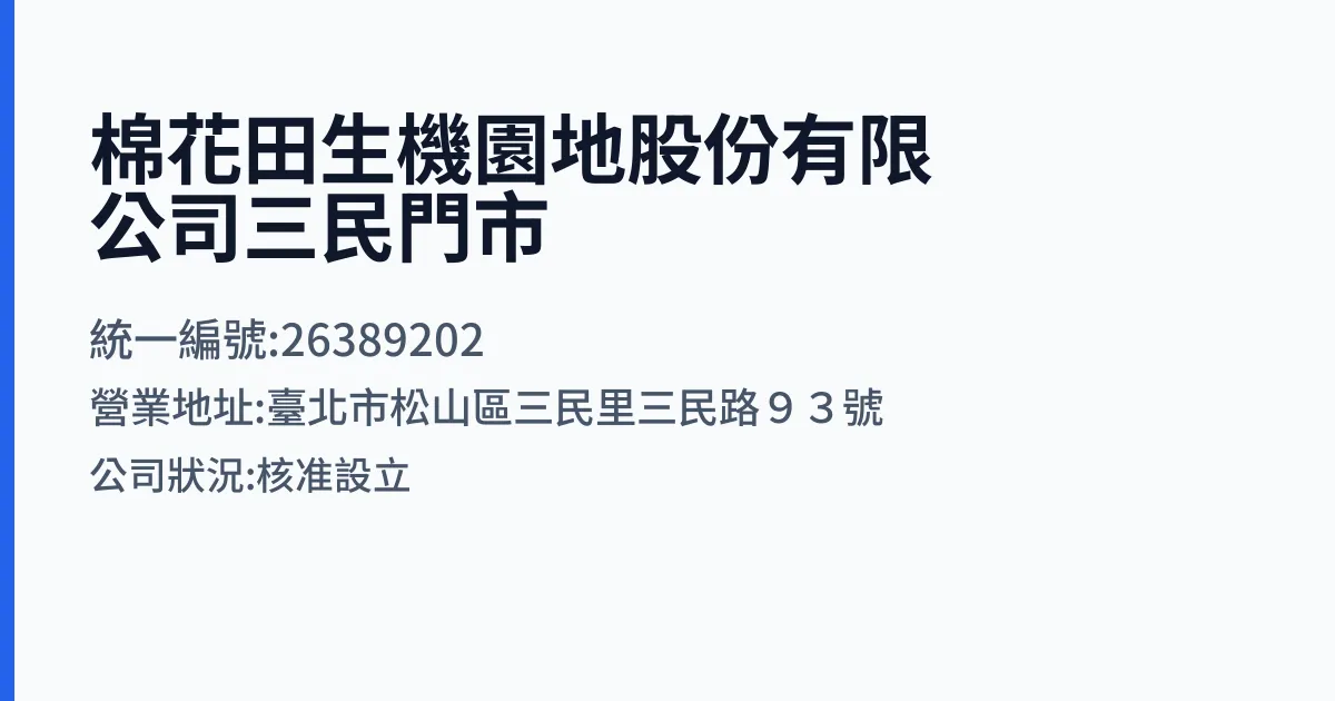 棉花田生機園地股份有限公司三民門市 - 統編 26389202(臺北市) 公司登記資料與營業項目詳細圖表