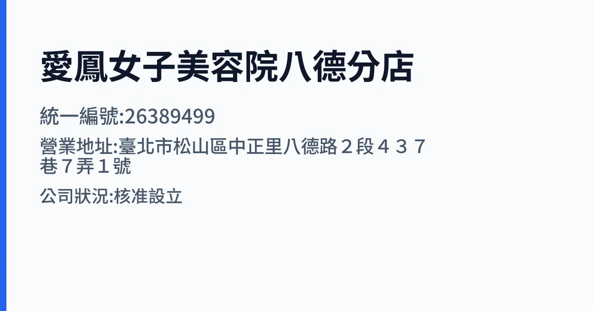 愛鳳女子美容院八德分店 - 統編 26389499(臺北市) 公司登記資料與營業項目詳細圖表