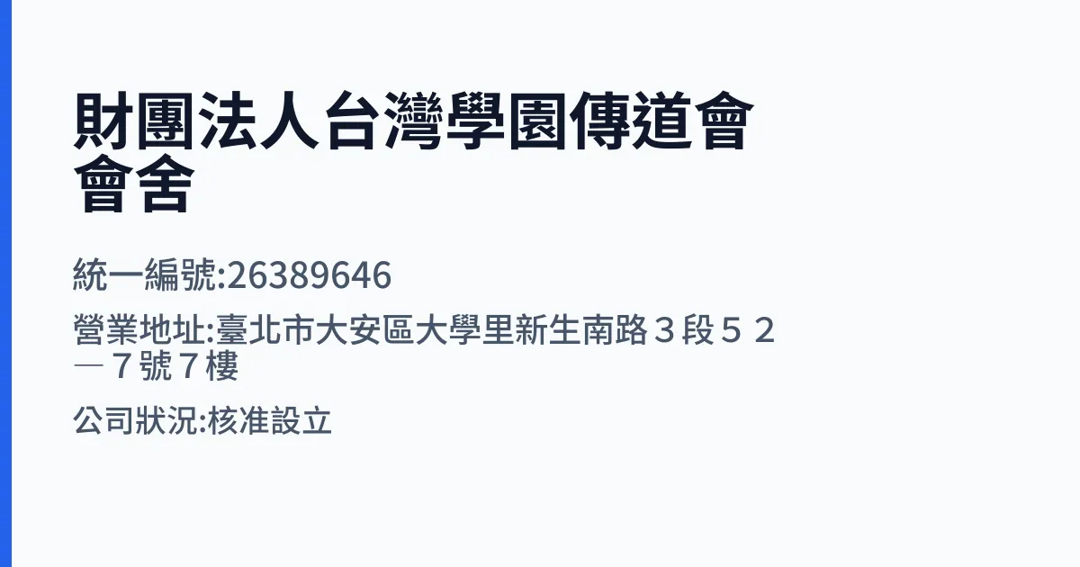 財團法人台灣學園傳道會會舍 - 統編 26389646(臺北市) 公司登記資料與營業項目詳細圖表