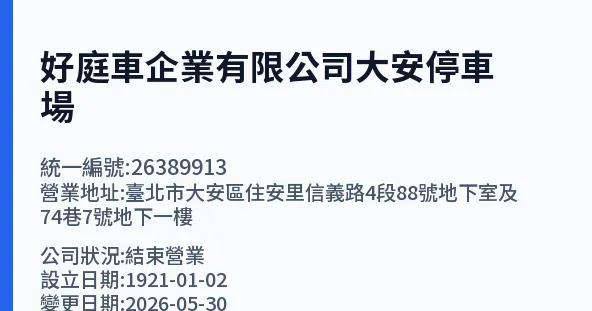 好庭車企業有限公司大安停車場的照片-統編 26389913(臺北市) 公司登記資料與營業項目詳細圖表