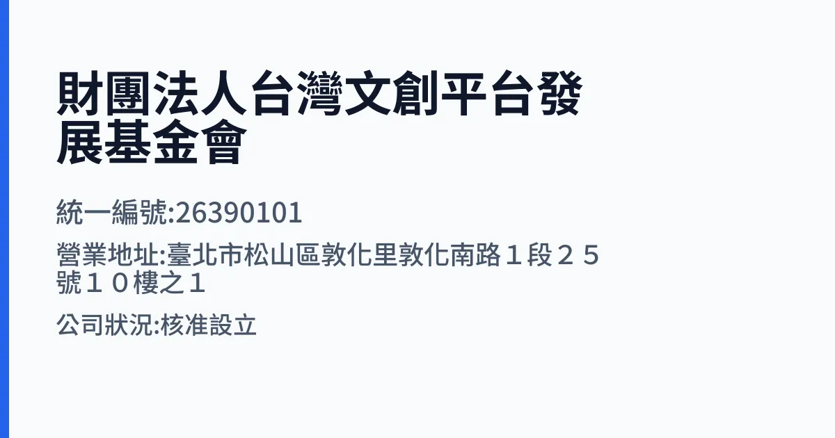 財團法人台灣文創平台發展基金會 - 統編 26390101(臺北市) 公司登記資料與營業項目詳細圖表