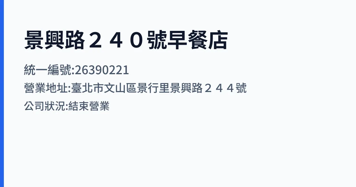 景興路２４０號早餐店 - 統編 26390221(臺北市) 公司登記資料與營業項目詳細圖表