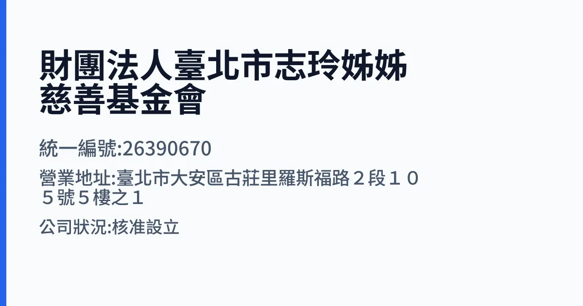 財團法人臺北市志玲姊姊慈善基金會 - 統編 26390670(臺北市) 公司登記資料與營業項目詳細圖表