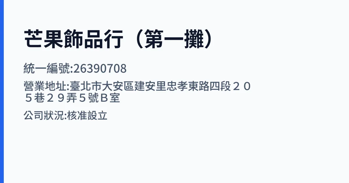 芒果飾品行（第一攤） - 統編 26390708(臺北市) 公司登記資料與營業項目詳細圖表