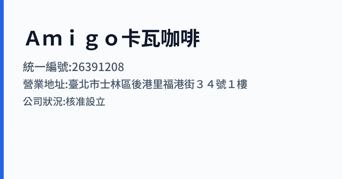 Ａｍｉｇｏ卡瓦咖啡 - 統編 26391208(臺北市) 公司登記資料與營業項目詳細圖表