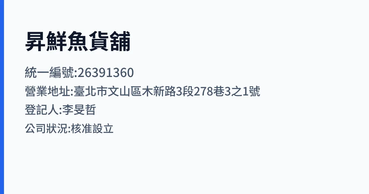 昇鮮魚貨舖 - 統編 26391360(臺北市) 公司登記資料與營業項目詳細圖表