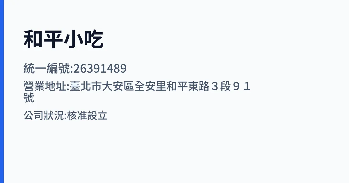 和平小吃 - 統編 26391489(臺北市) 公司登記資料與營業項目詳細圖表