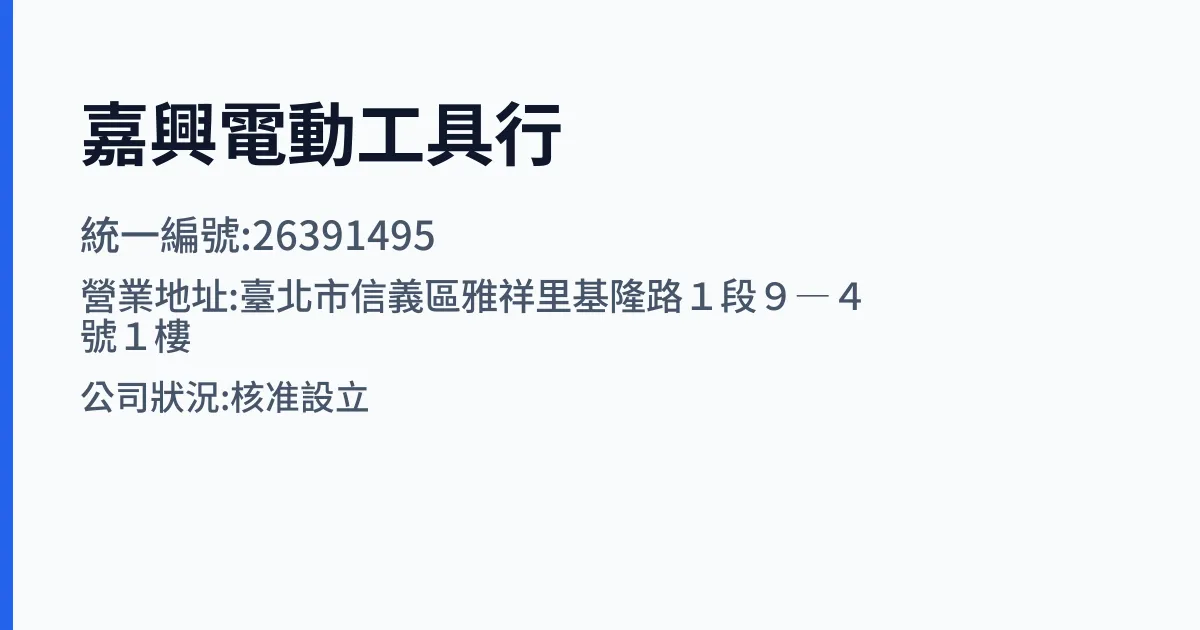 嘉興電動工具行 - 統編 26391495(臺北市) 公司登記資料與營業項目詳細圖表
