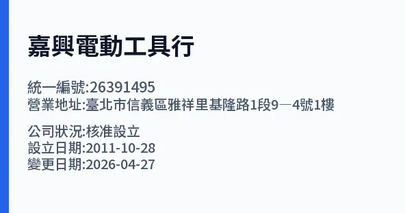 嘉興電動工具行的照片-統編 26391495(臺北市) 公司登記資料與營業項目詳細圖表