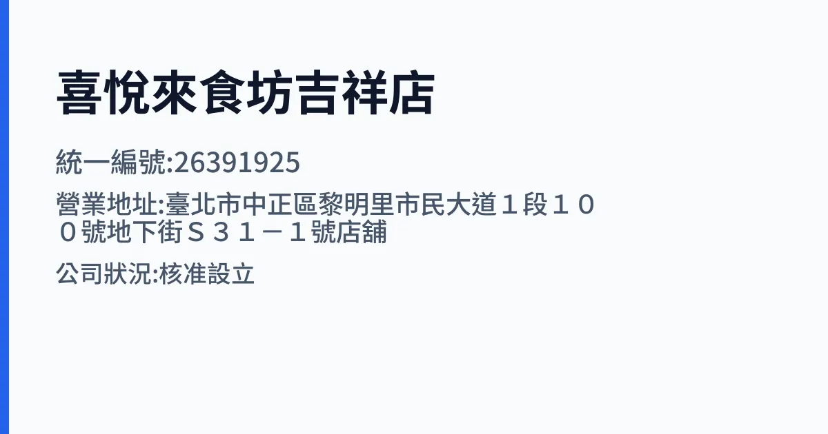 喜悅來食坊吉祥店 - 統編 26391925(臺北市) 公司登記資料與營業項目詳細圖表