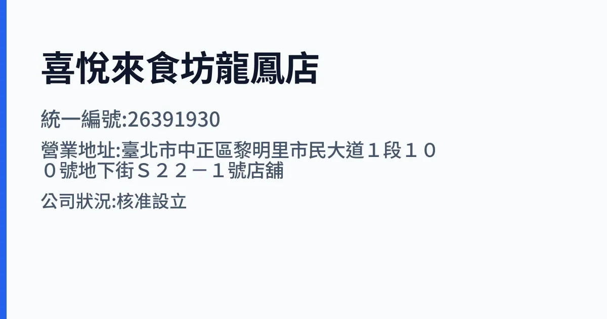 喜悅來食坊龍鳳店 - 統編 26391930(臺北市) 公司登記資料與營業項目詳細圖表