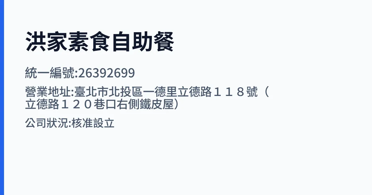 洪家素食自助餐 - 統編 26392699(臺北市) 公司登記資料與營業項目詳細圖表