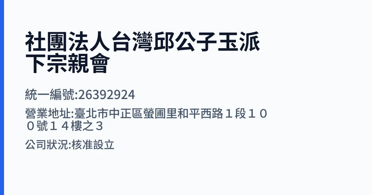 社團法人台灣邱公子玉派下宗親會 - 統編 26392924(臺北市) 公司登記資料與營業項目詳細圖表
