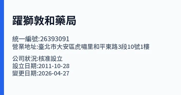 躍獅敦和藥局的照片-統編 26393091(臺北市) 公司登記資料與營業項目詳細圖表