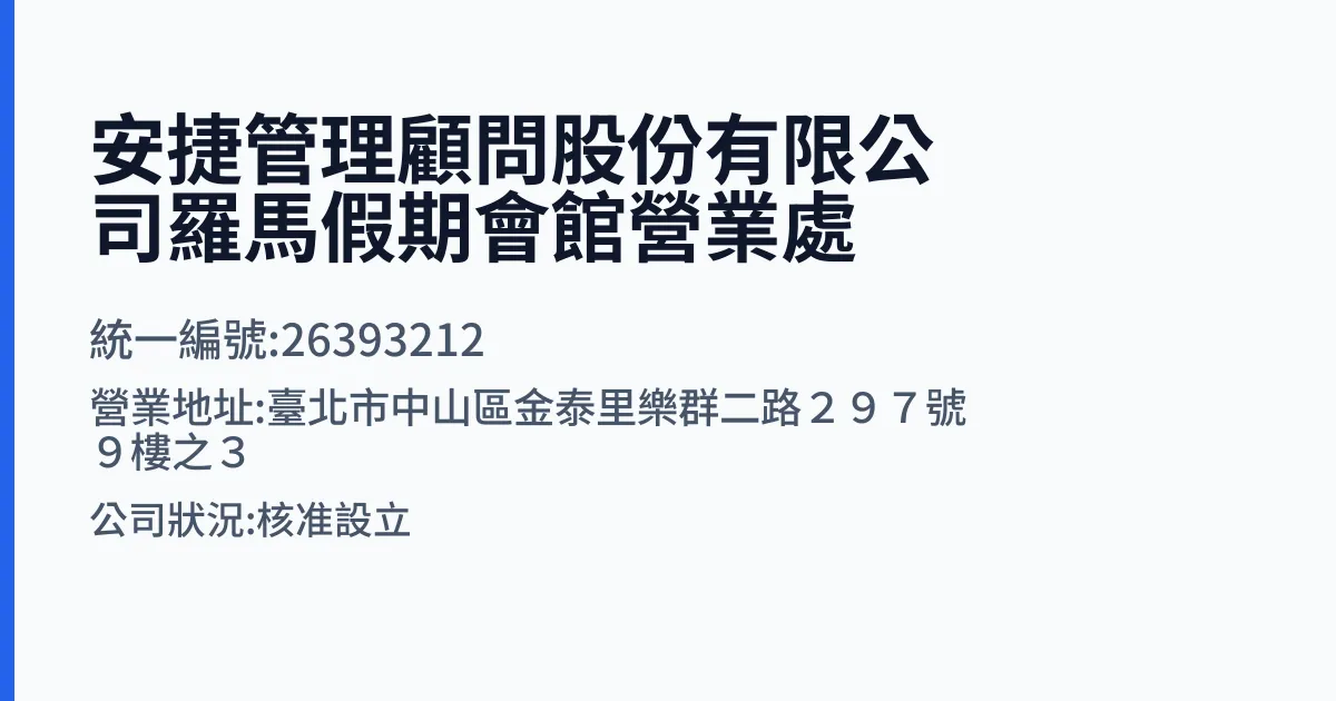 安捷管理顧問股份有限公司羅馬假期會館營業處 - 統編 26393212(臺北市) 公司登記資料與營業項目詳細圖表