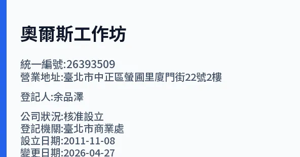 奧爾斯工作坊的照片-統編 26393509(臺北市) 公司登記資料與營業項目詳細圖表