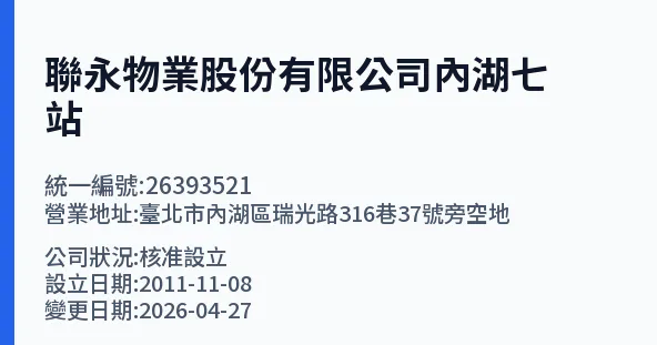 聯永物業股份有限公司內湖七站的照片-統編 26393521(臺北市) 公司登記資料與營業項目詳細圖表