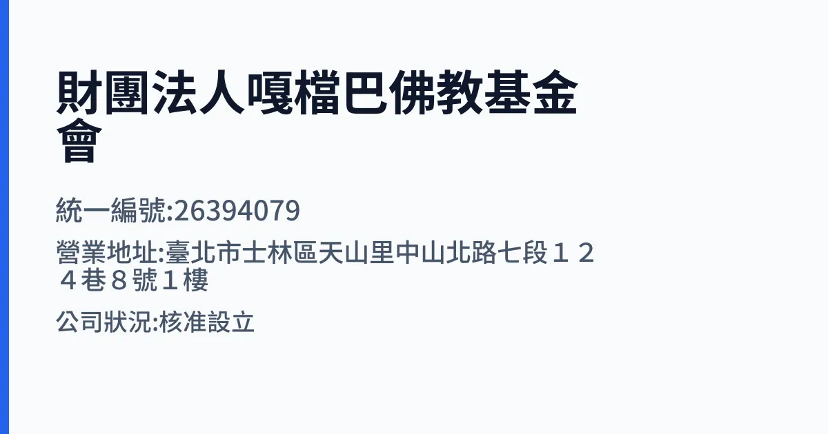 財團法人嘎檔巴佛教基金會 - 統編 26394079(臺北市) 公司登記資料與營業項目詳細圖表