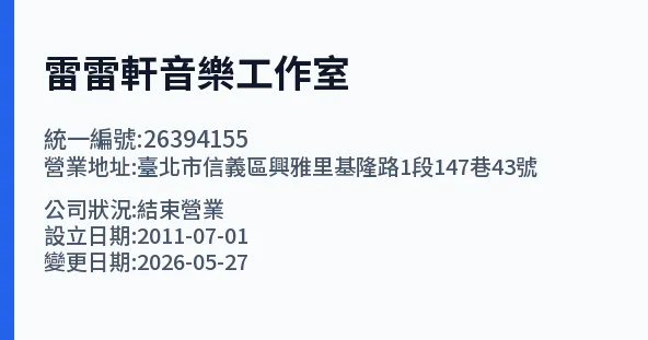 雷雷軒音樂工作室的照片-統編 26394155(臺北市) 公司登記資料與營業項目詳細圖表