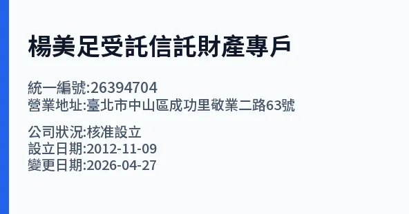 楊美足受託信託財產專戶的照片-統編 26394704(臺北市) 公司登記資料與營業項目詳細圖表