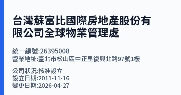台灣蘇富比國際房地產股份有限公司全球物業管理處的照片-統編 26395008(臺北市) 公司登記資料與營業項目詳細圖表
