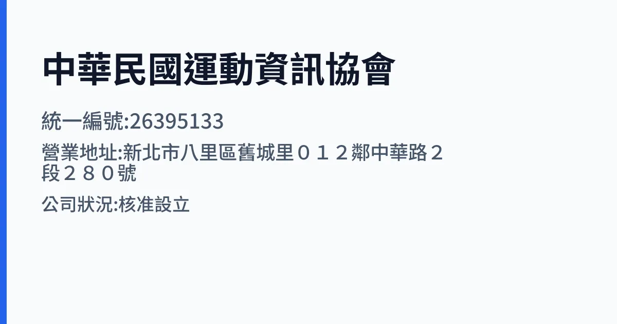 中華民國運動資訊協會 - 統編 26395133(新北市) 公司登記資料與營業項目詳細圖表