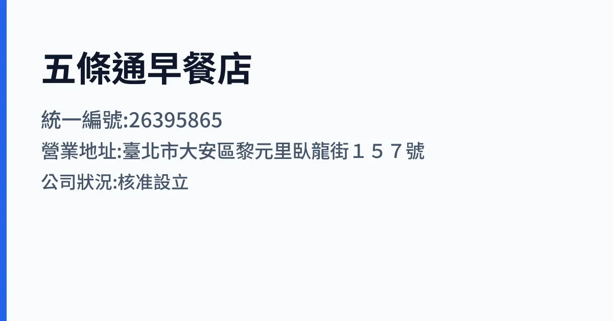 五條通早餐店 - 統編 26395865(臺北市) 公司登記資料與營業項目詳細圖表
