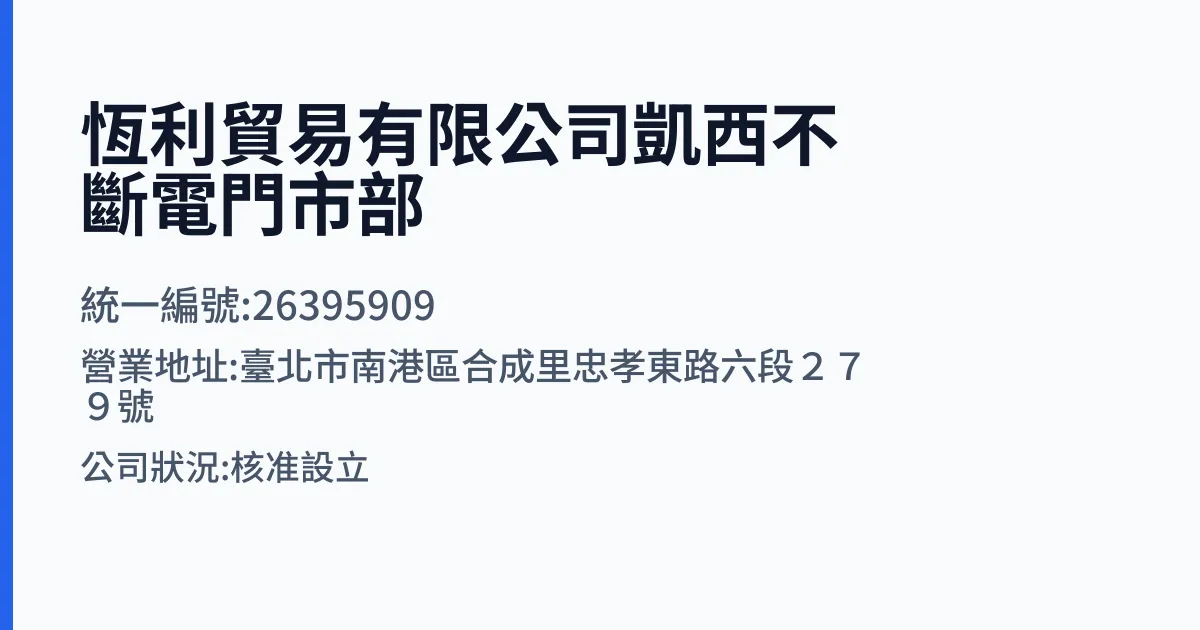 恆利貿易有限公司凱西不斷電門市部 - 統編 26395909(臺北市) 公司登記資料與營業項目詳細圖表