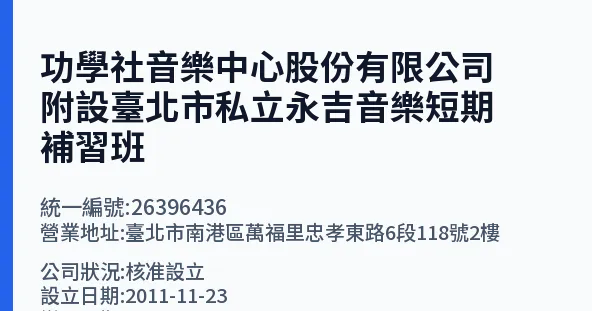 功學社音樂中心股份有限公司附設臺北市私立永吉音樂短期補習班的照片-統編 26396436(臺北市) 公司登記資料與營業項目詳細圖表