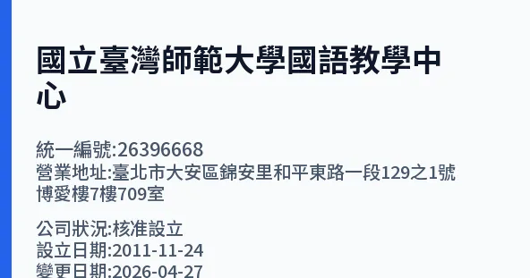 國立臺灣師範大學國語教學中心的照片-統編 26396668(臺北市) 公司登記資料與營業項目詳細圖表