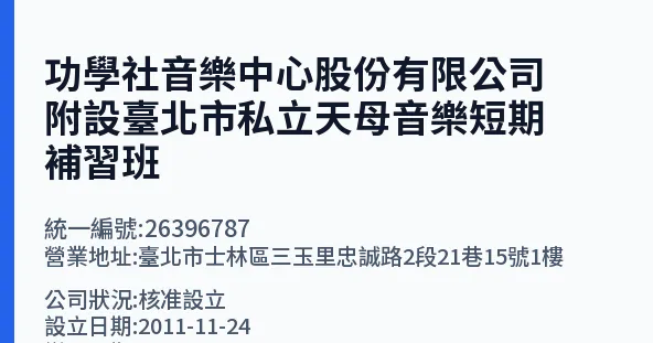 功學社音樂中心股份有限公司附設臺北市私立天母音樂短期補習班的照片-統編 26396787(臺北市) 公司登記資料與營業項目詳細圖表