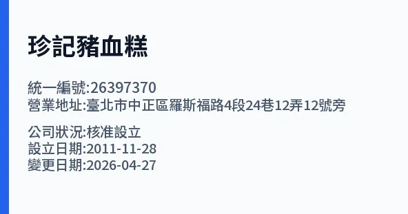 珍記豬血糕的照片-統編 26397370(臺北市) 公司登記資料與營業項目詳細圖表