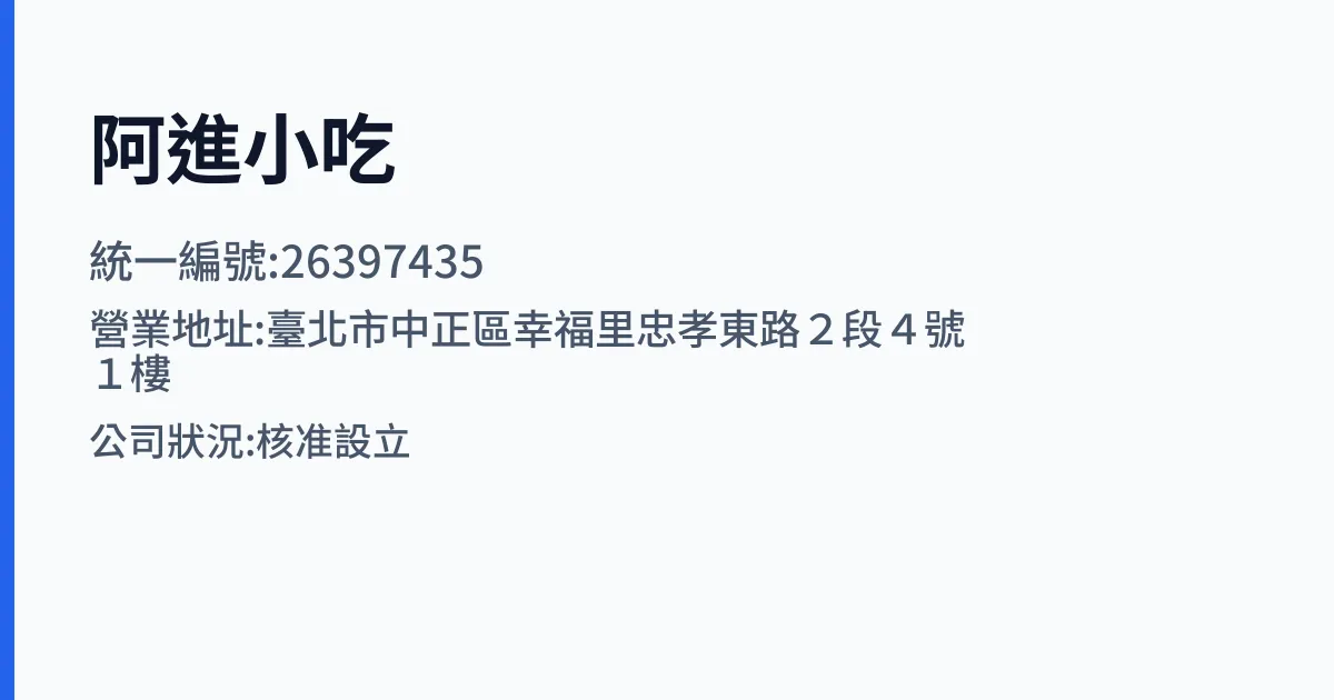 阿進小吃 - 統編 26397435(臺北市) 公司登記資料與營業項目詳細圖表