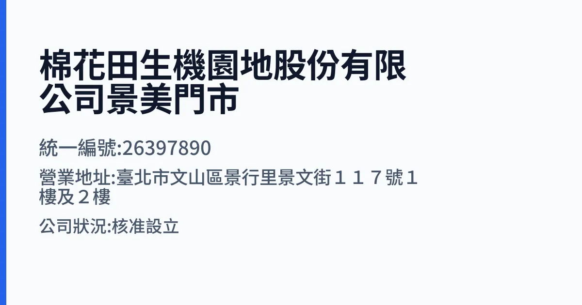 棉花田生機園地股份有限公司景美門市 - 統編 26397890(臺北市) 公司登記資料與營業項目詳細圖表