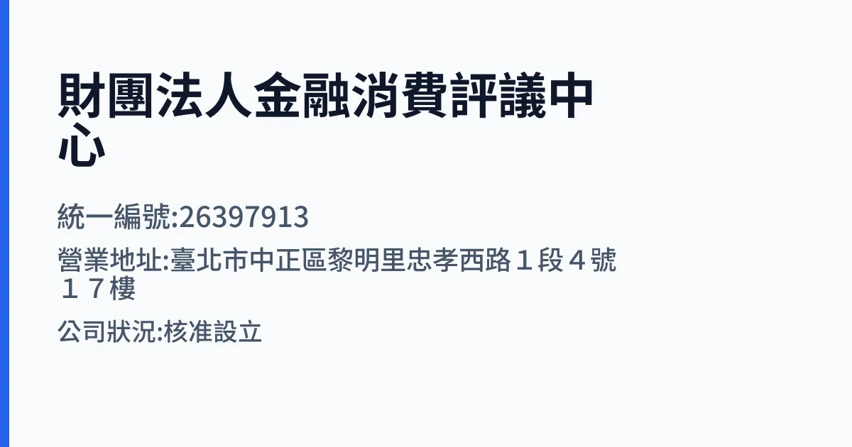財團法人金融消費評議中心 - 統編 26397913(臺北市) 公司登記資料與營業項目詳細圖表