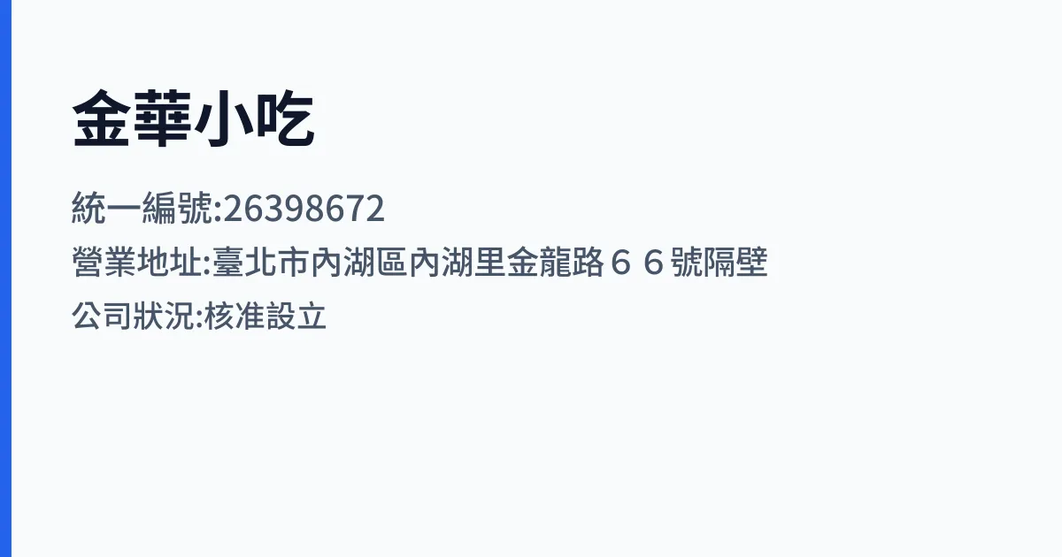 金華小吃 - 統編 26398672(臺北市) 公司登記資料與營業項目詳細圖表