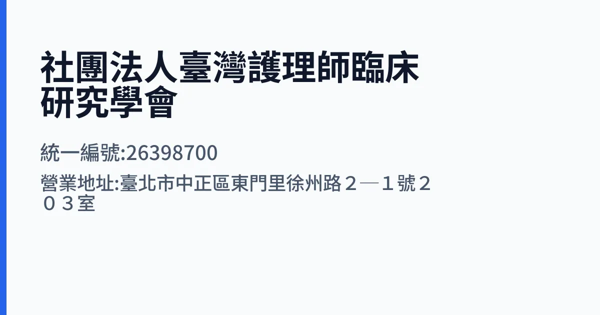 社團法人臺灣護理師臨床研究學會 - 統編 26398700(臺北市) 公司登記資料與營業項目詳細圖表