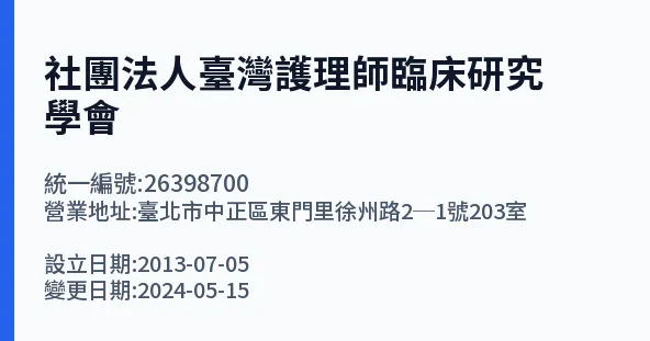 社團法人臺灣護理師臨床研究學會的照片-統編 26398700(臺北市) 公司登記資料與營業項目詳細圖表
