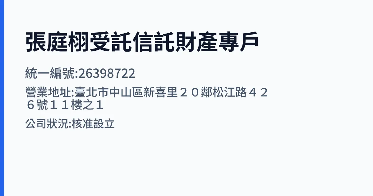 張庭栩受託信託財產專戶 - 統編 26398722(臺北市) 公司登記資料與營業項目詳細圖表
