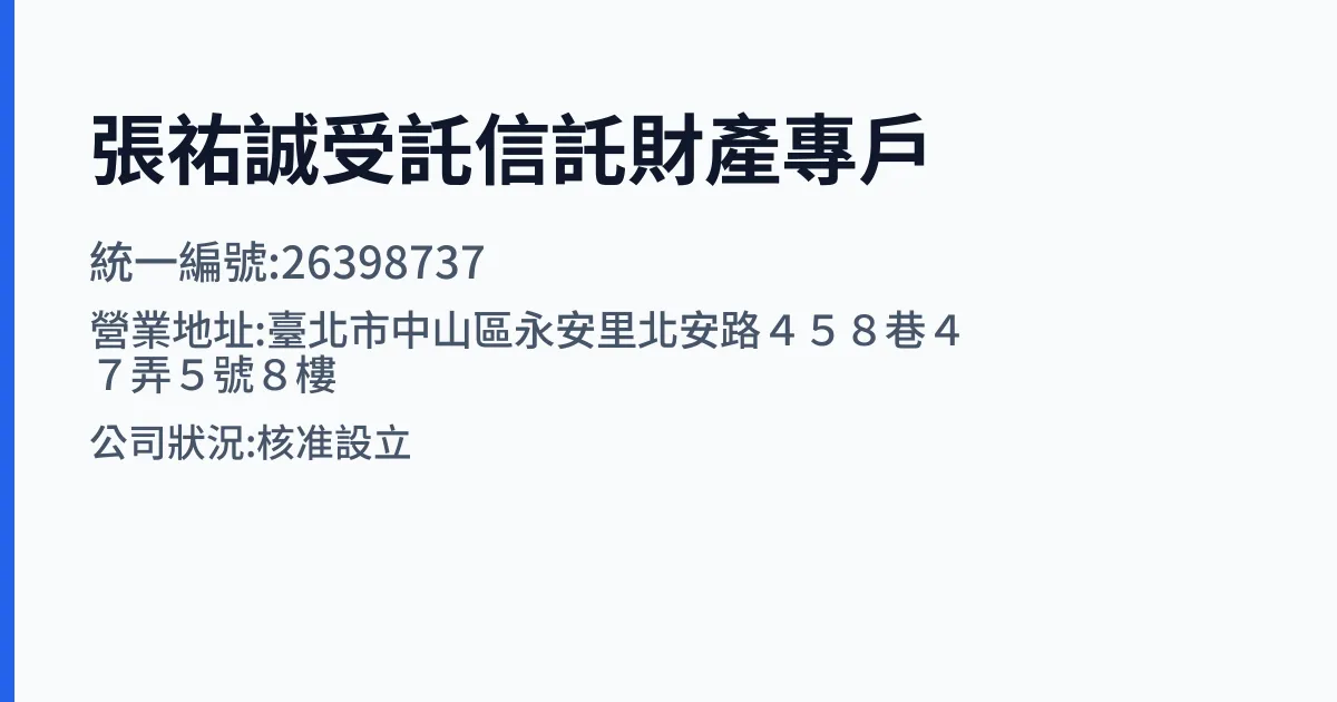 張祐誠受託信託財產專戶 - 統編 26398737(宜蘭縣) 公司登記資料與營業項目詳細圖表