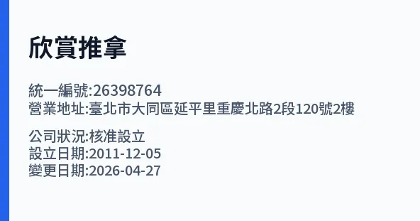 欣賞推拿的照片-統編 26398764(臺北市) 公司登記資料與營業項目詳細圖表