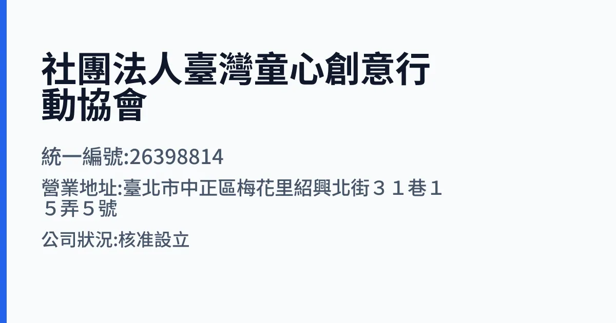 社團法人臺灣童心創意行動協會 - 統編 26398814(臺北市) 公司登記資料與營業項目詳細圖表