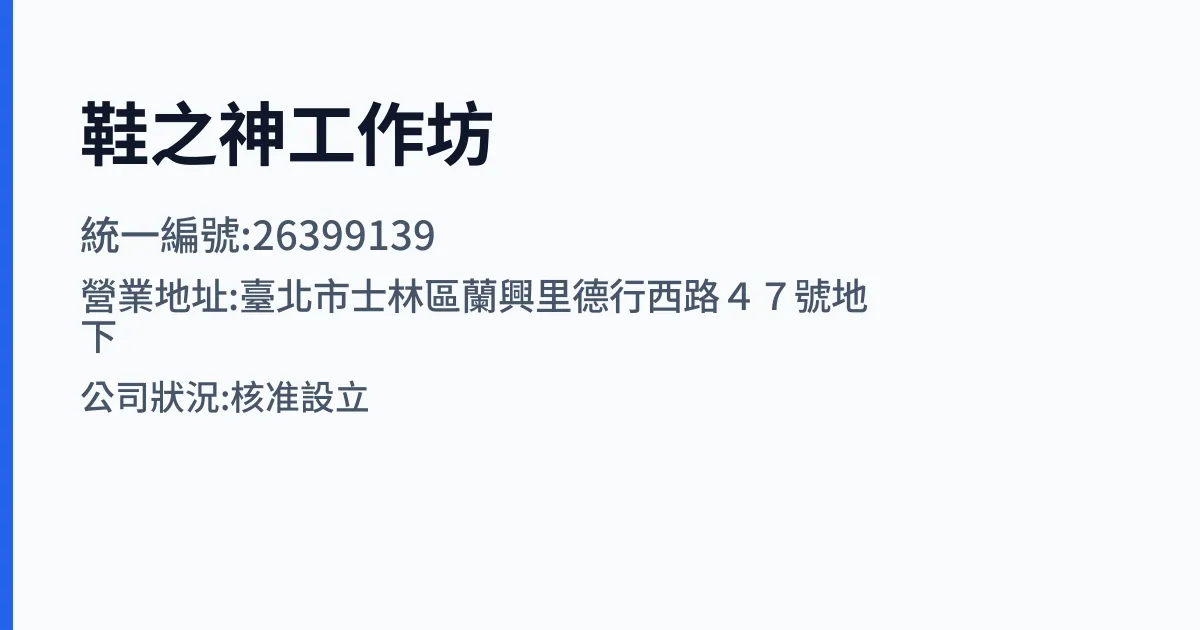 鞋之神工作坊 - 統編 26399139(臺北市) 公司登記資料與營業項目詳細圖表